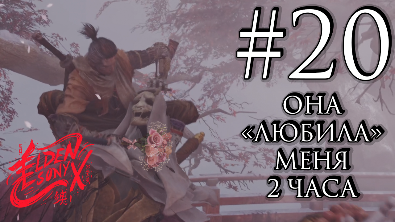 Прохождение Sekiro: Shadows Die Twice #20 (Ох уж эти монашки)