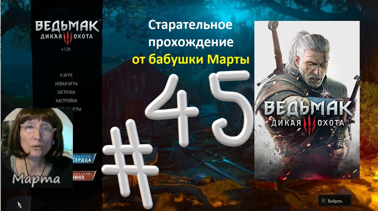 Стрим #45 Ведьмак 3 Дикая Охота. Бастион. Мышавур. Упражнения в алхимии. Гвинт с Гремистом.