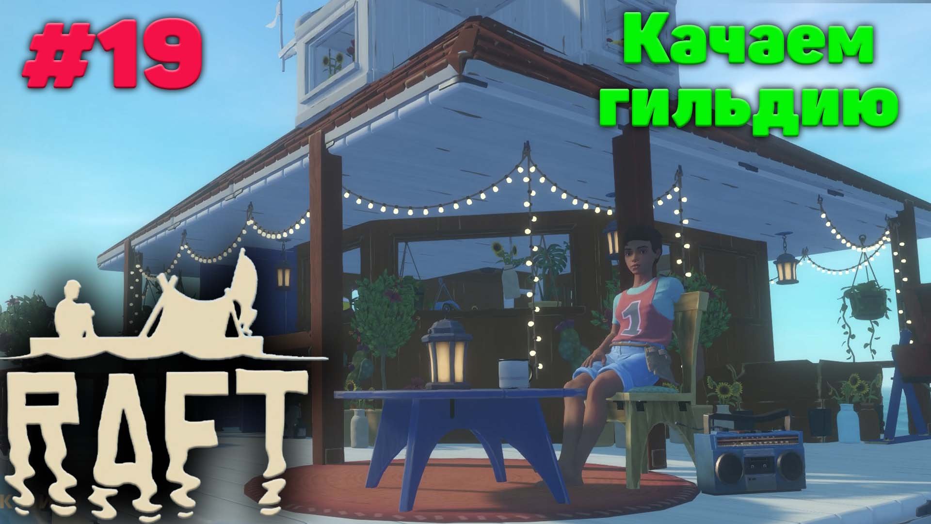 Ловим рыбу и качаем гильдию - Релиз - Прохождение - Raft #19
