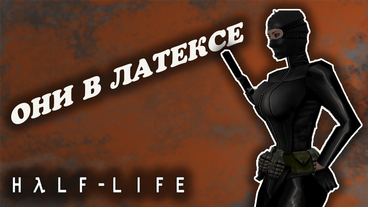 Half Life #5: Меня повязали