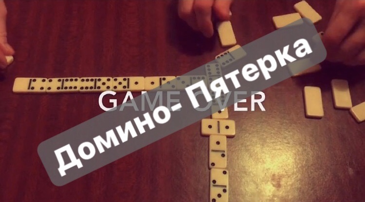 Домино- Пятерка
