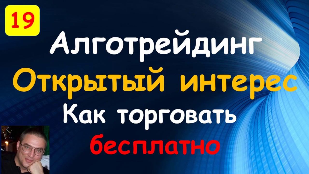 Открытый интерес. Open Interest. Си шарп. QUIK Sharp. Торговый робот бесплатно. C#