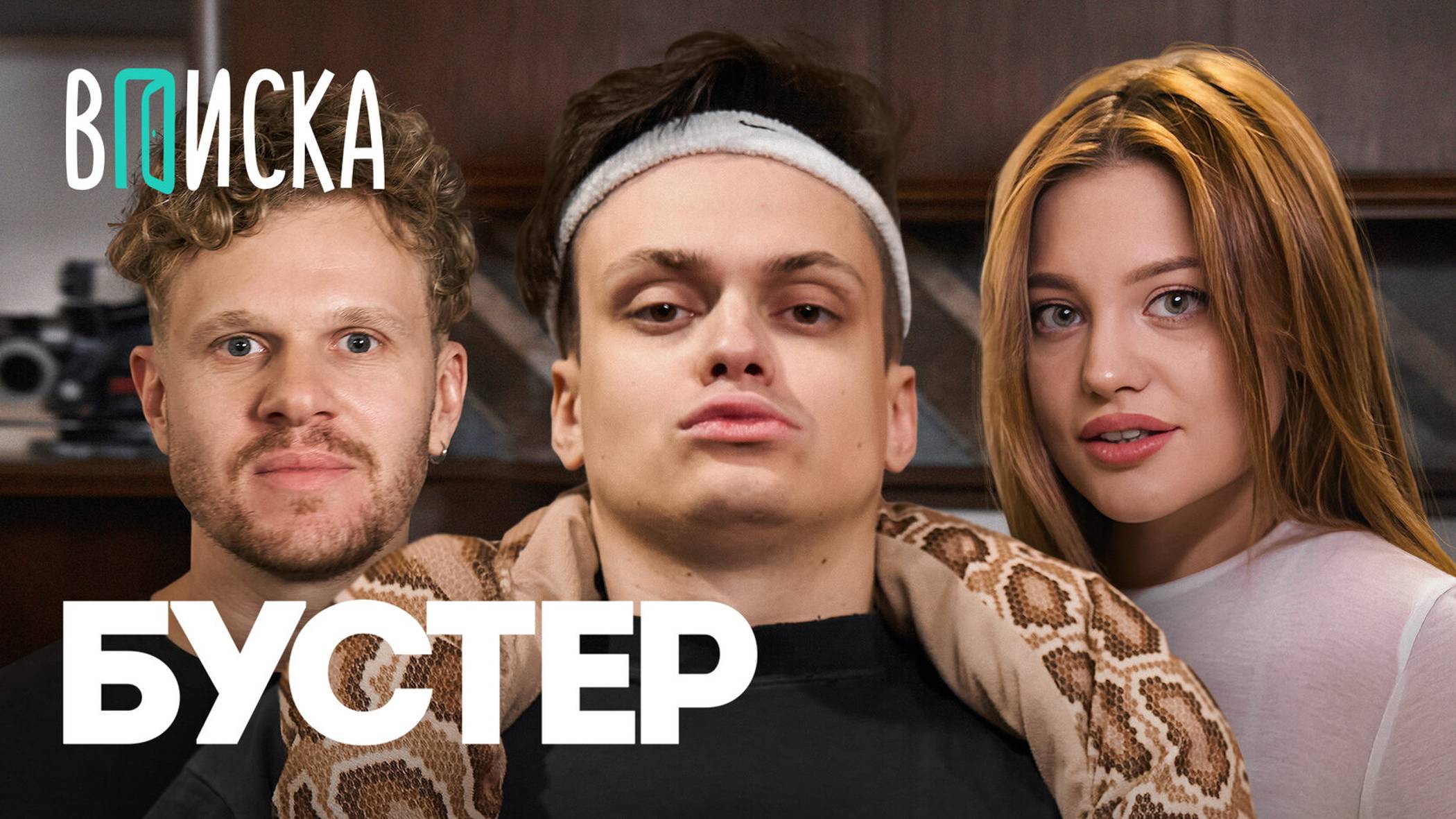 Бустер — отношения с Диларой, конфликт с Меллстроем, бизнес и деньги / Вписка