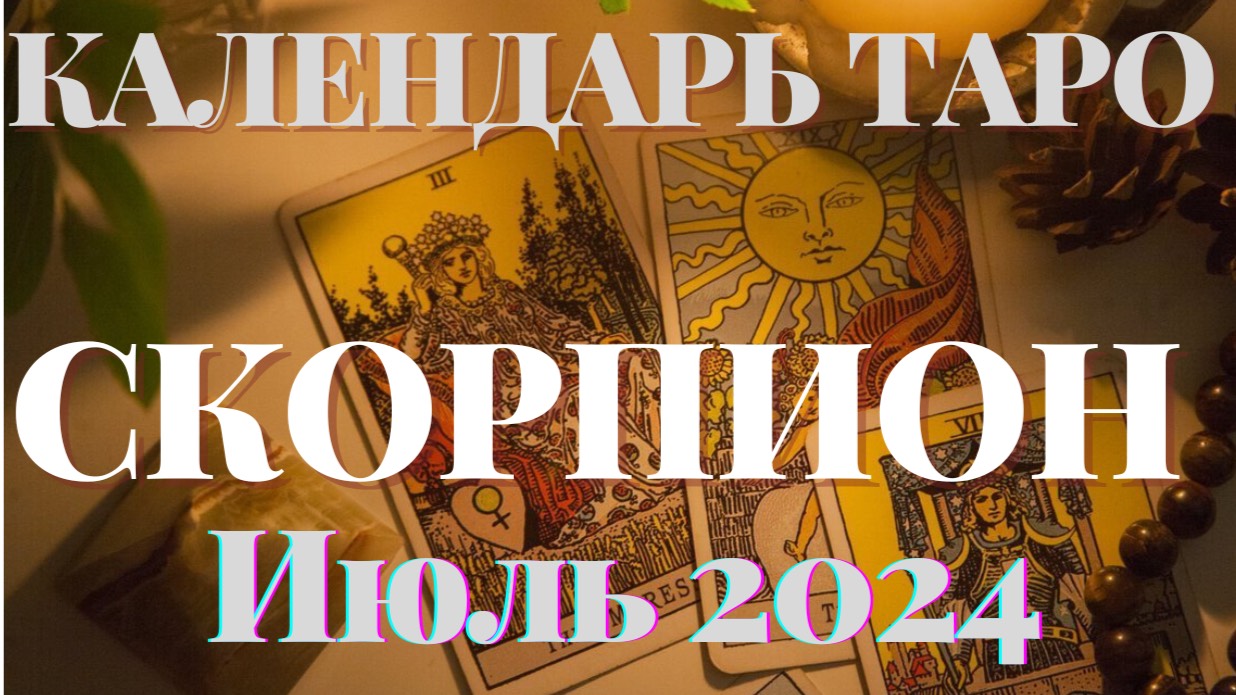 ♏СКОРПИОН♏ИЮЛЬ 2024♏КАЛЕНДАРЬ ТАРО