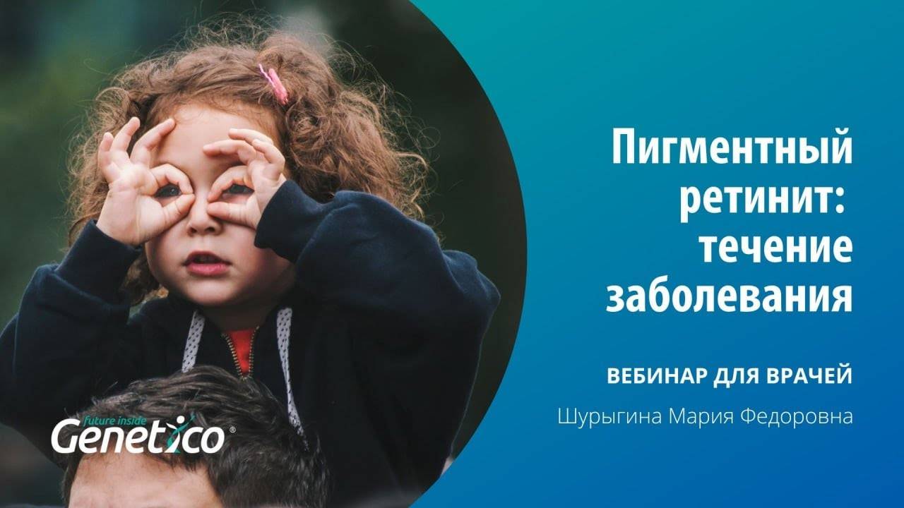 Пигментный ретинит: течение заболевания