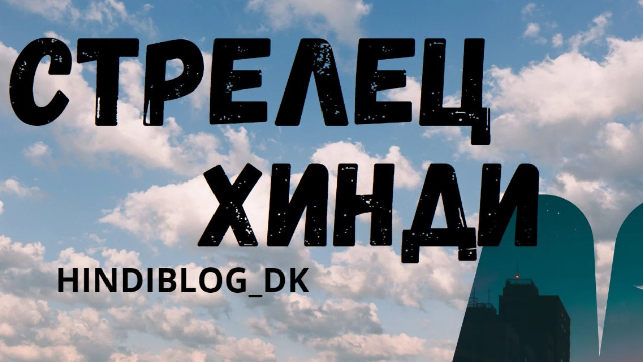 2. О СТРЕЛЬЦАХ НА ХИНДИ#hindi#хинди#хиндиуроки#учим_хинди##hindi#хинди#школахинди#хиндиуроки#