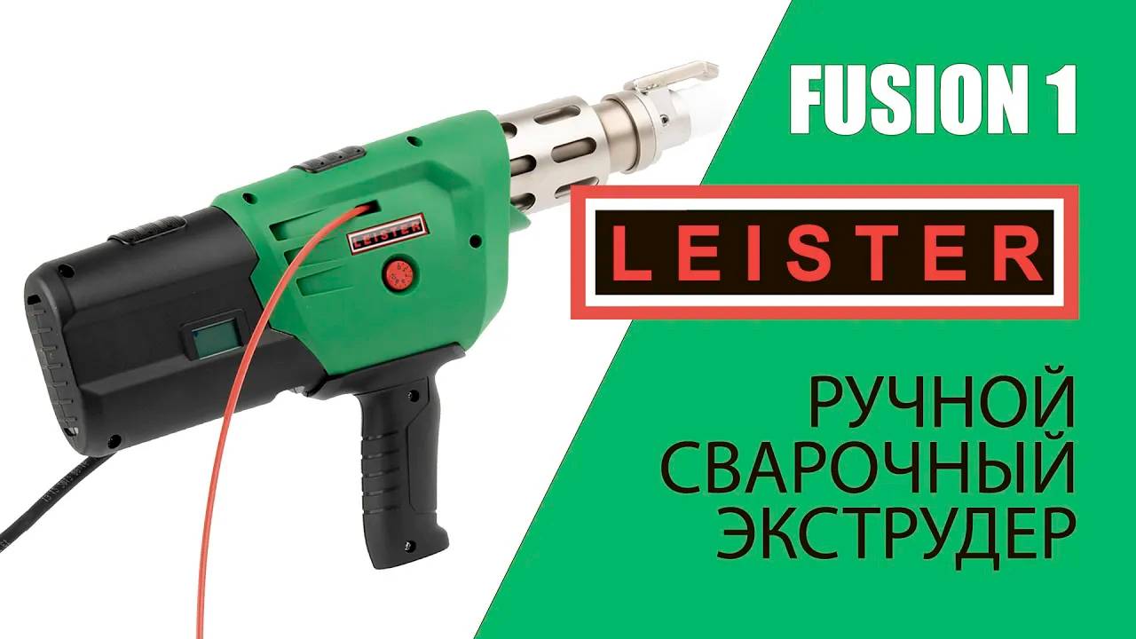 Ручной сварочный экструдер Leister Fusion 1