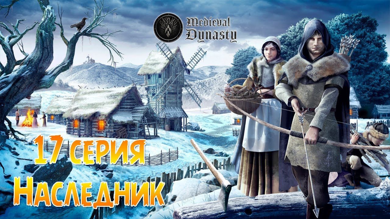 Наследник и бэби-бум в деревне!►Medieval Dynasty #17