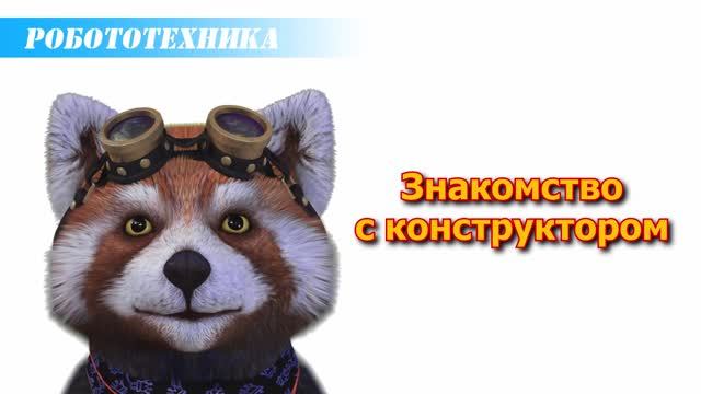Урок 2. Знакомство с конструктором.mp4