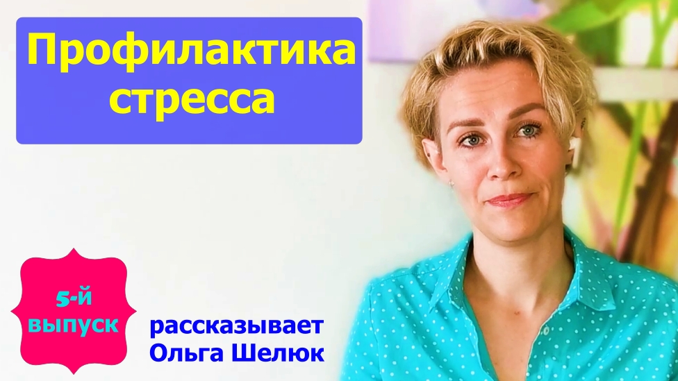 Профилактика стресса
