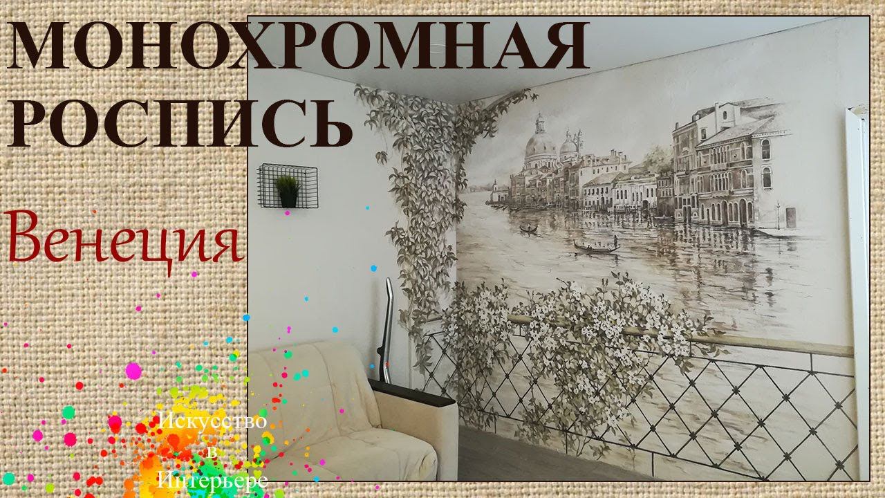 Монохромная Роспись стен Венеция | Наталья Боброва