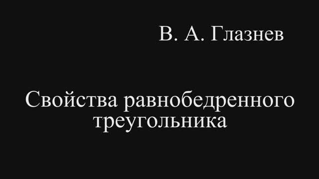 Свойства равнобедренного треугольника