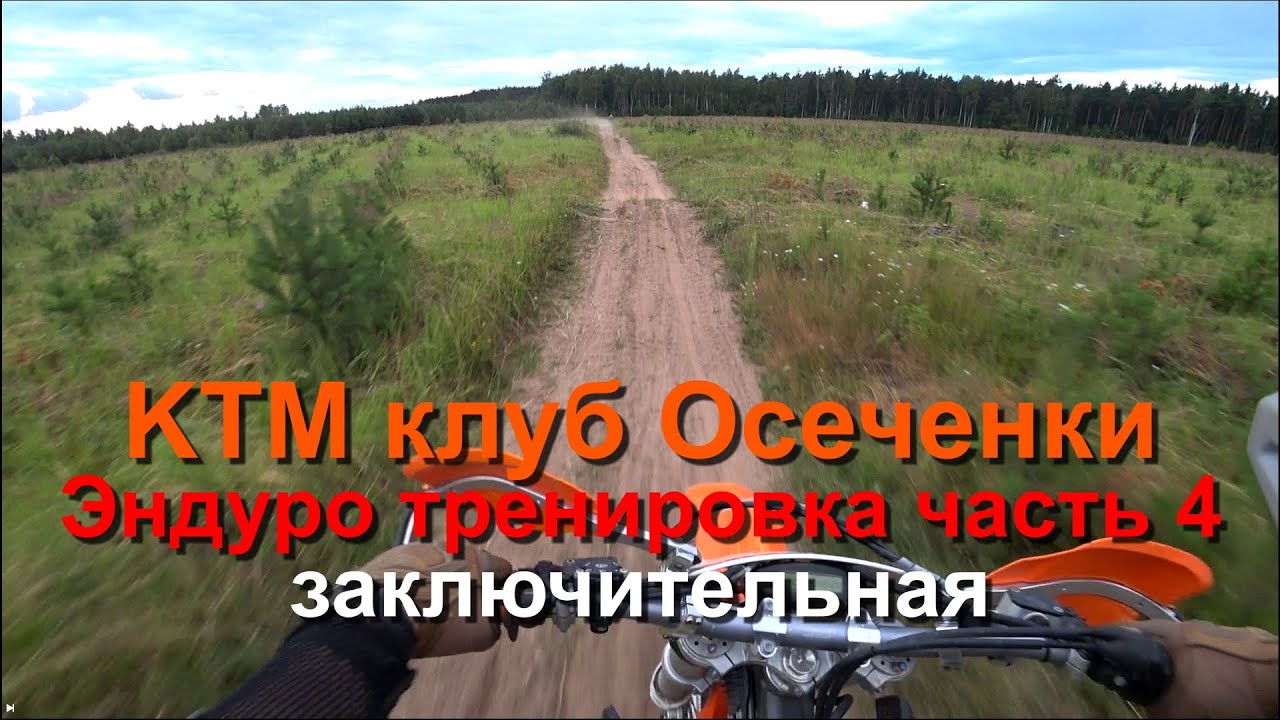 KTM клуб Осеченки Эндуро тренировка часть 4