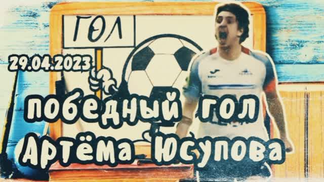 Победный гол Артёма Юсупова.