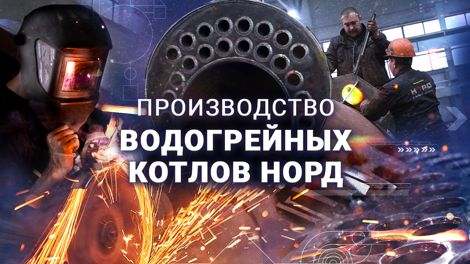 На производстве. Водогрейные котлы от завода НОРД в Череповце