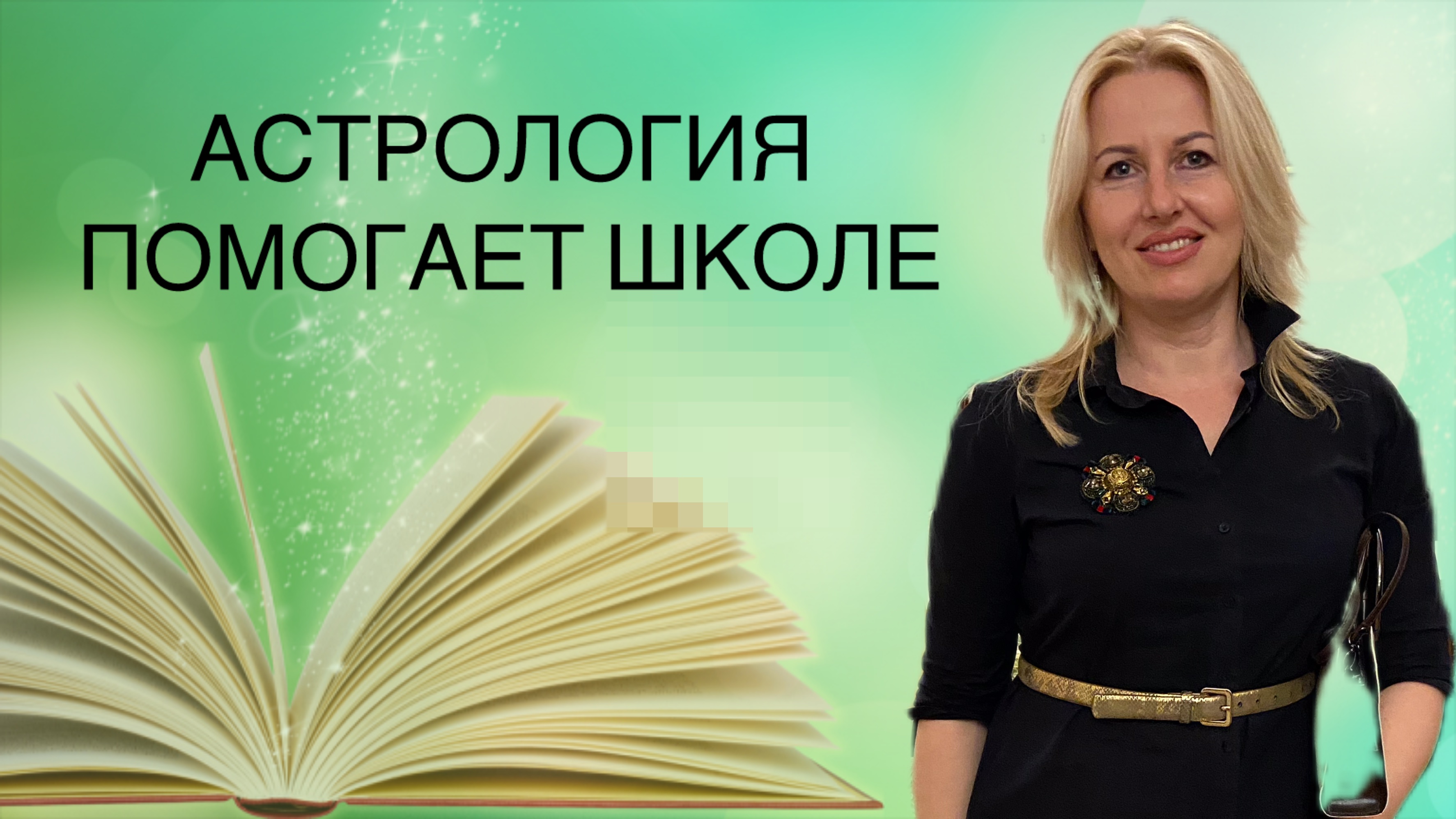 Как выбрать учителя и адаптировать ребенка к школе. Помощь Астрологии в школе и образовании.