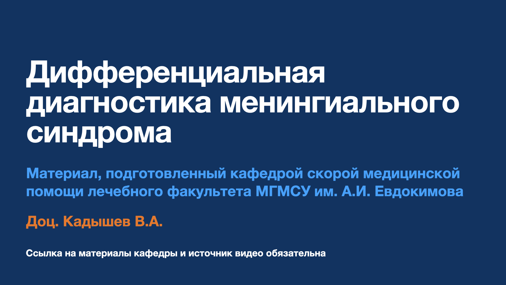 Учебный фильм - Дифференциальная диагностика менингиального синдрома