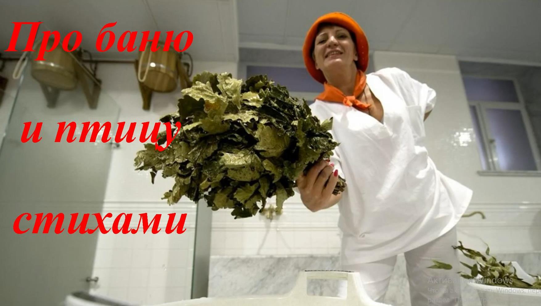 Про баню и птицу стихами - читают Крутые бабки)))