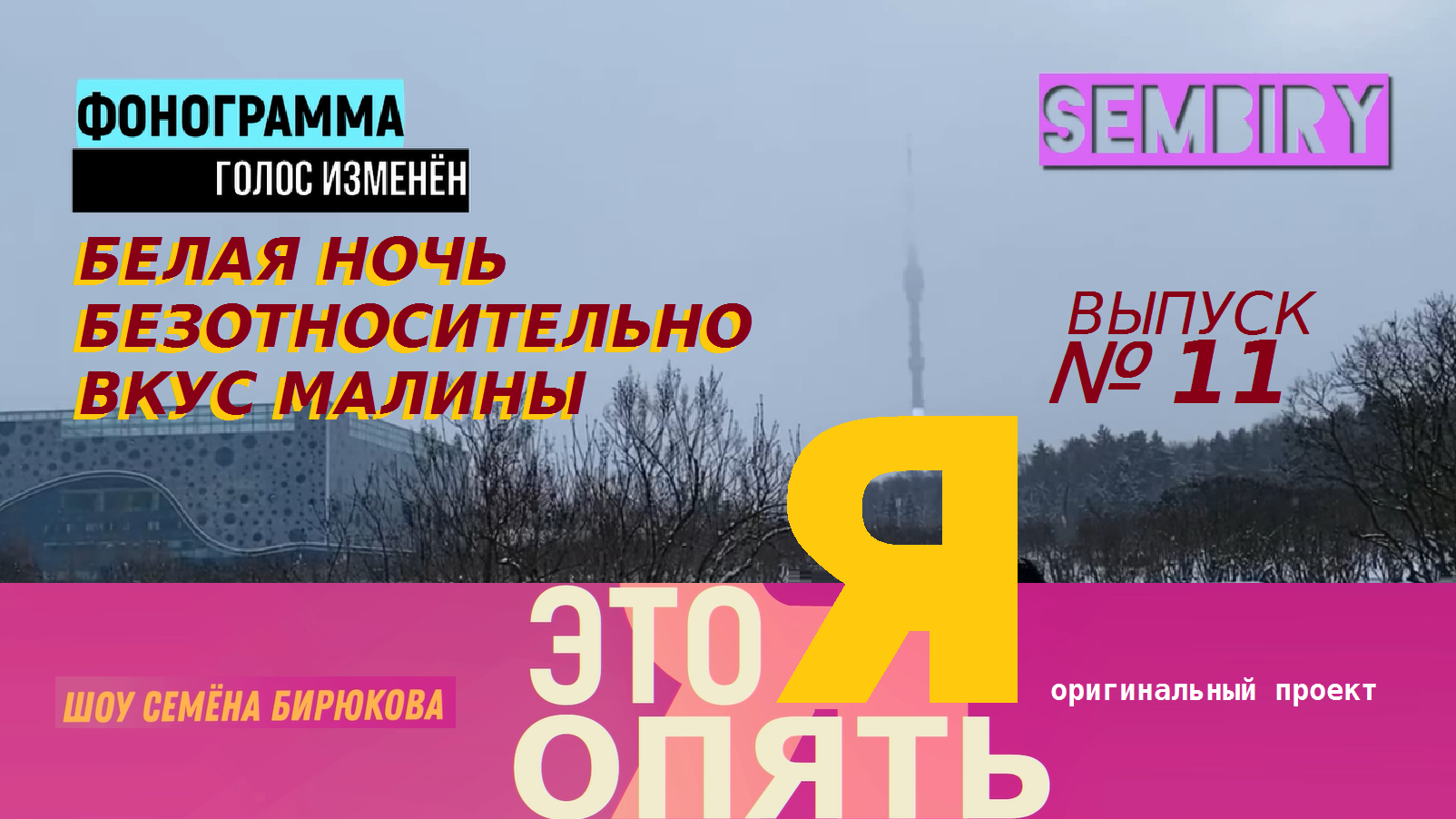 Другим голосом: Вкус малины. Белая ночь. Безотносительно. ЭТО ОПЯТЬ Я! Выпуск от 07.01.2024