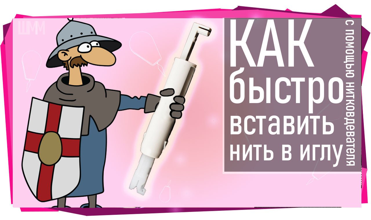 Как пользоваться нитковдевателем. Как вставить нитку в иголку.