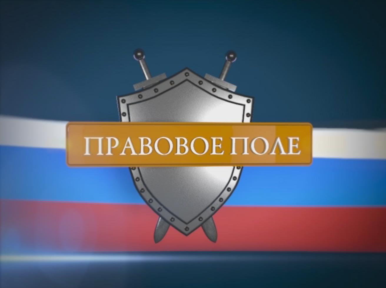 Правовое поле от 27.04.2022
