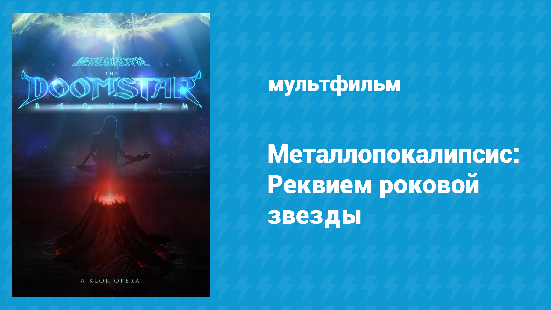 Металлопокалипсис: Реквием роковой звезды (мультфильм, 2013)