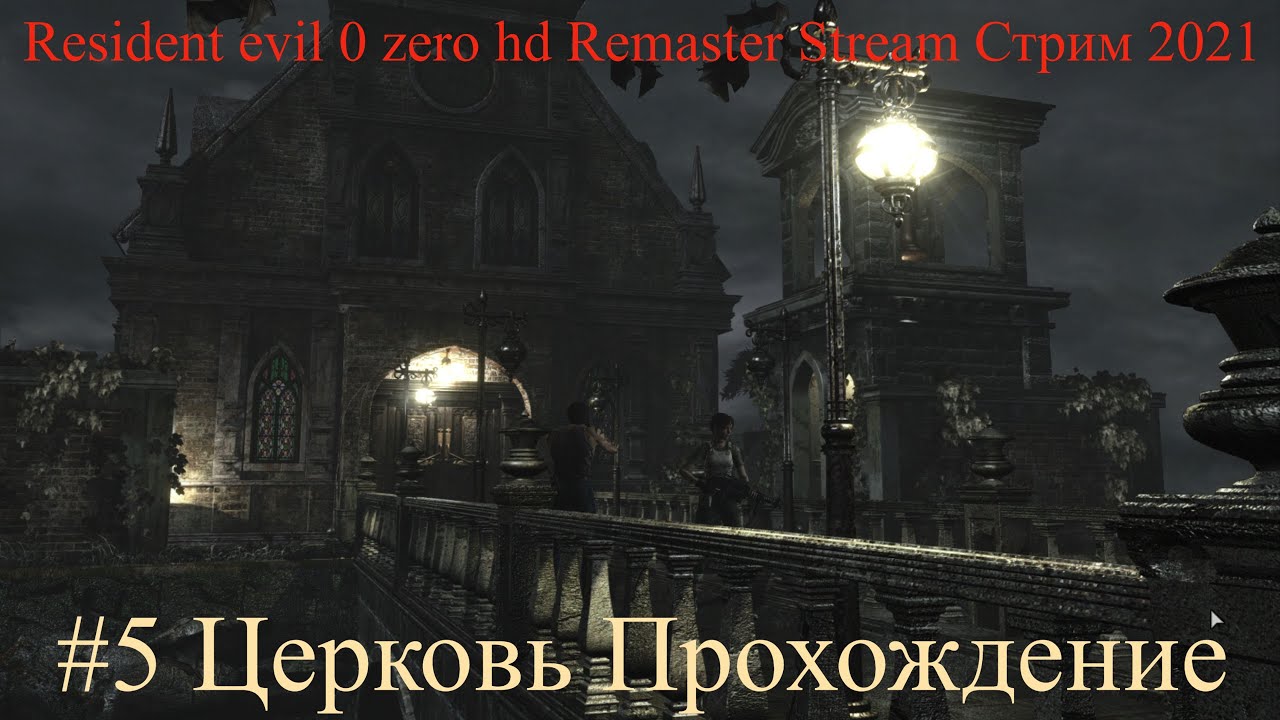 Resident evil 0 zero hd Remaster Stream Стрим 2022 #5 Церковь Прохождение