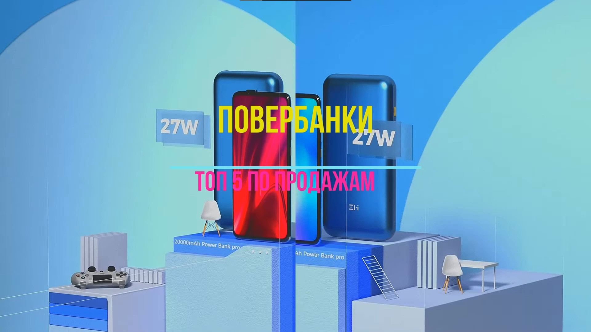 Топ Пауэрбанков 20000 миллиампер по продажам май 2022