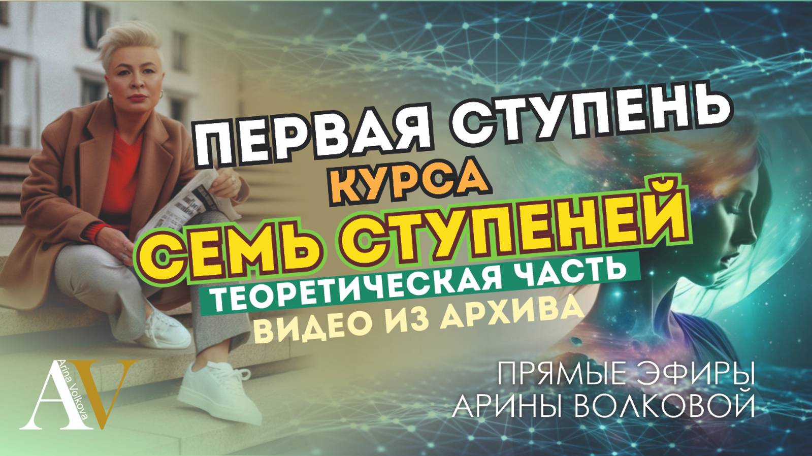 ПЕРВАЯ СУТПЕНЬ курса Семь ступеней| Архив - май 2023| Теоретическая часть