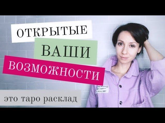 Таро чтение поля. Ваши открытые возможности. Как их не упустить.