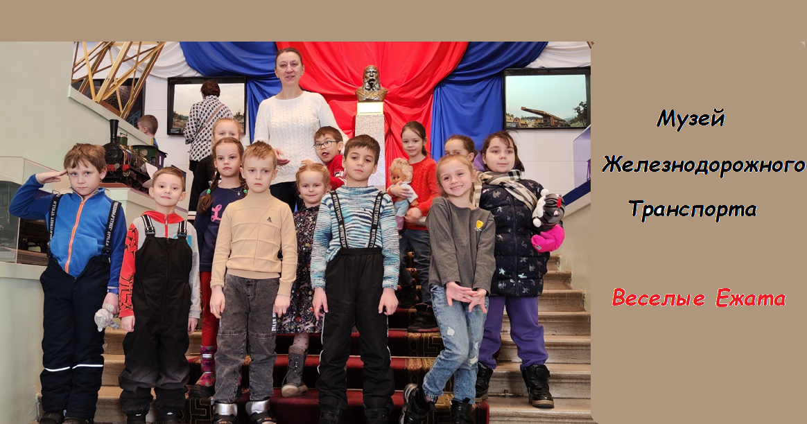 Музей железнодорожного транспорта группа Веселые ежата