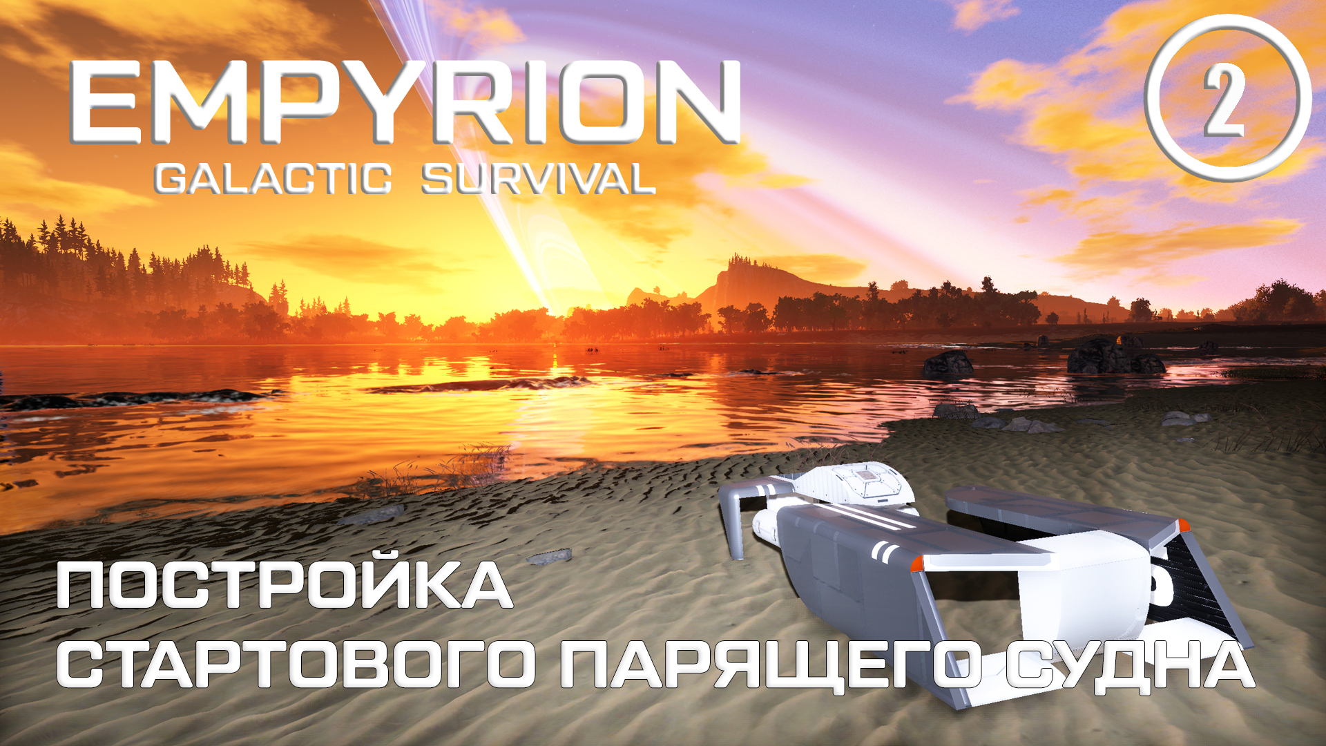 Постройка стартового парящего судна ► Empyrion Galactic #2 Империон