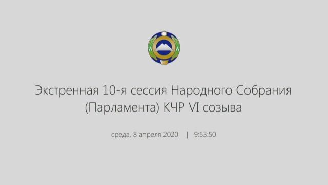 Экстренная 10-я сессия Народного Собрания (Парламента) КЧР VI созыва