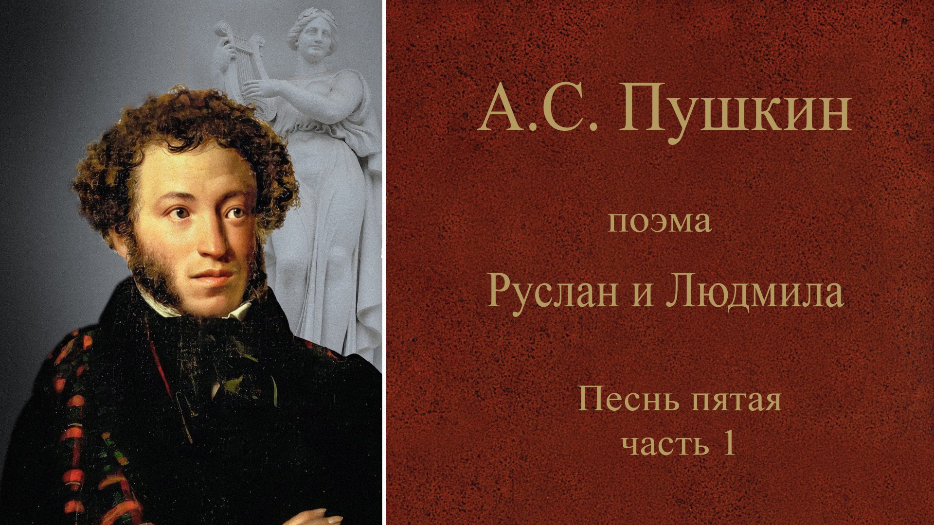 Руслан и Людмила. Песнь пятая часть 1