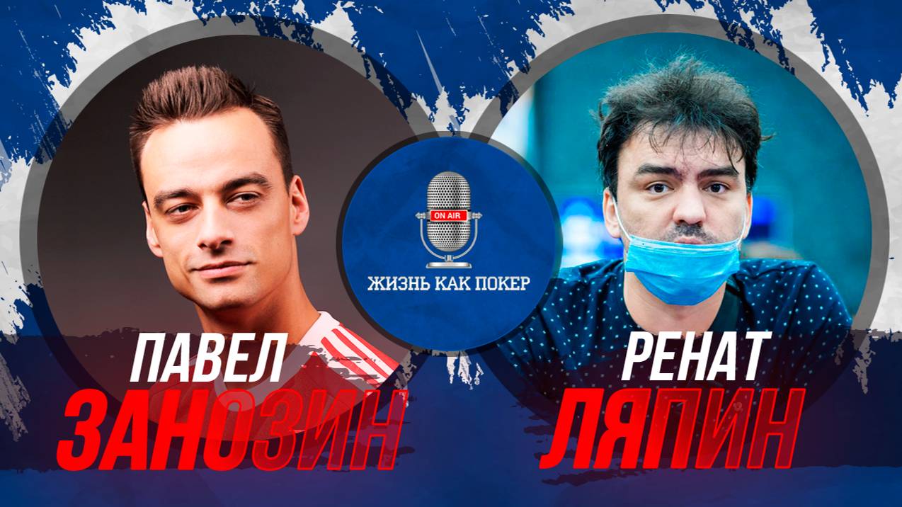 Ренат ZapahZamazki Ляпин про алкоголь, лудоманию, Минск, стримы, лидерборды, читерство и Макса Каца