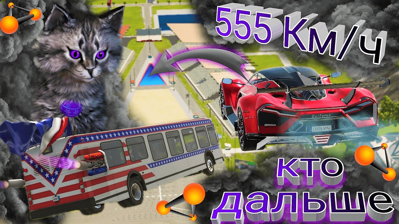 ПОЛЁТ НА СКОРОСТИ 500+ Км\ч - Прыжки в длину в бимке- КТО ДАЛЬШЕ ПРЫГНЕТ?! (BeamNG Drive #1)