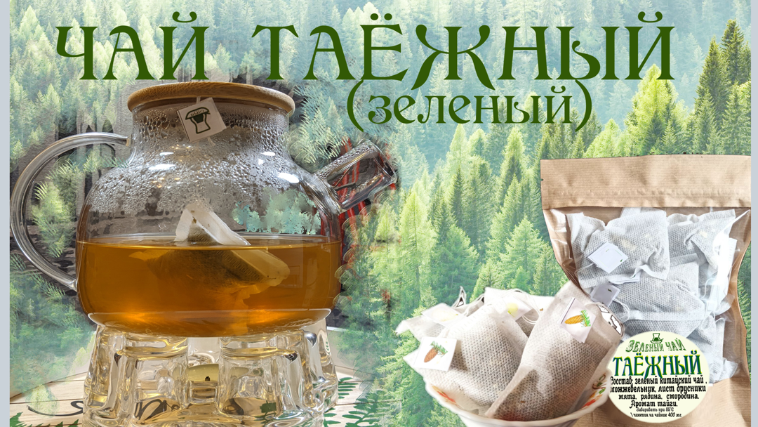 Чай Таёжный (зеленый) в ф/п на чайник