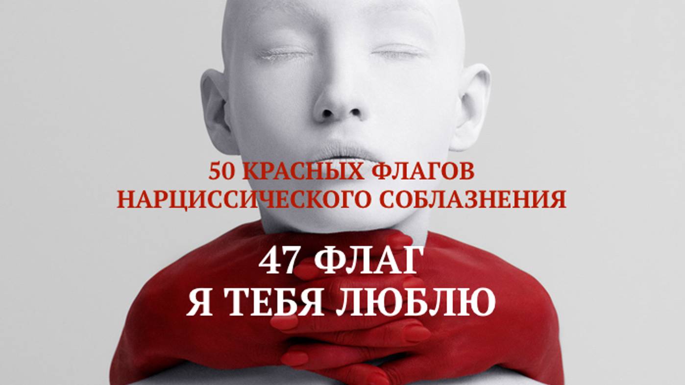 47. Я ТЕБЯ ЛЮБЛЮ