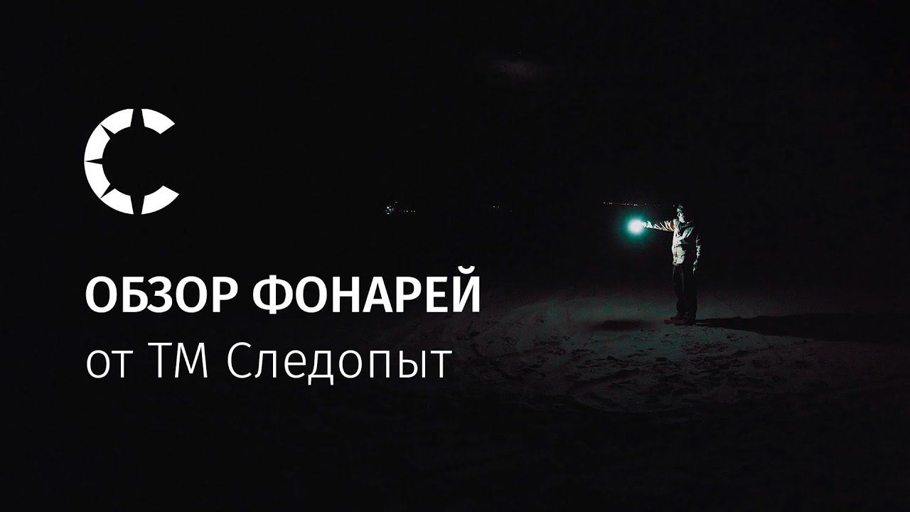 Обзор фонарей и светильников от ТМ СЛЕДОПЫТ. Для ТУРИЗМА, ОХОТЫ и РЫБАЛКИ