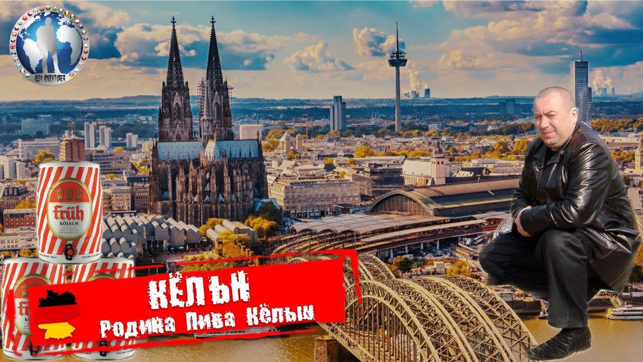 Кёльн 🇩🇪 Германия. Родина Пива Кёльш. Как не промахнуться 💯Алекс Авантюрист