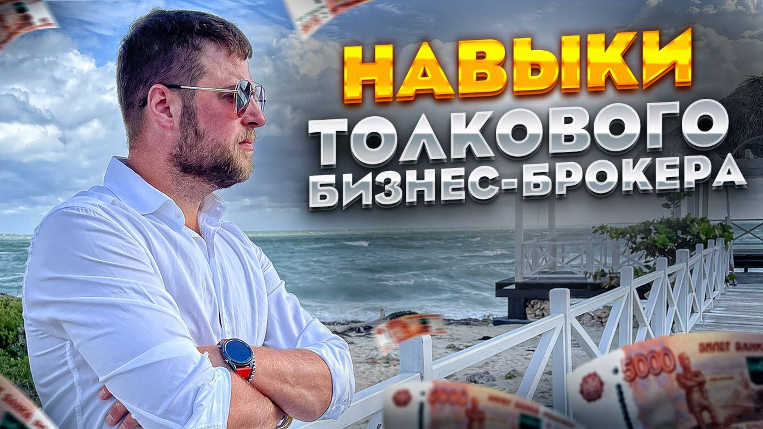 Ключевые навыки бизнес-брокера: чем ты должен обладать, чтобы системно делать сделки на большие чеки