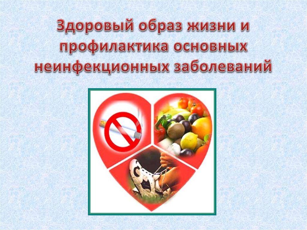 Здоровый образ жизни и профилактика основных неинфекционных заболеваний. ОБЖ, 8 класс