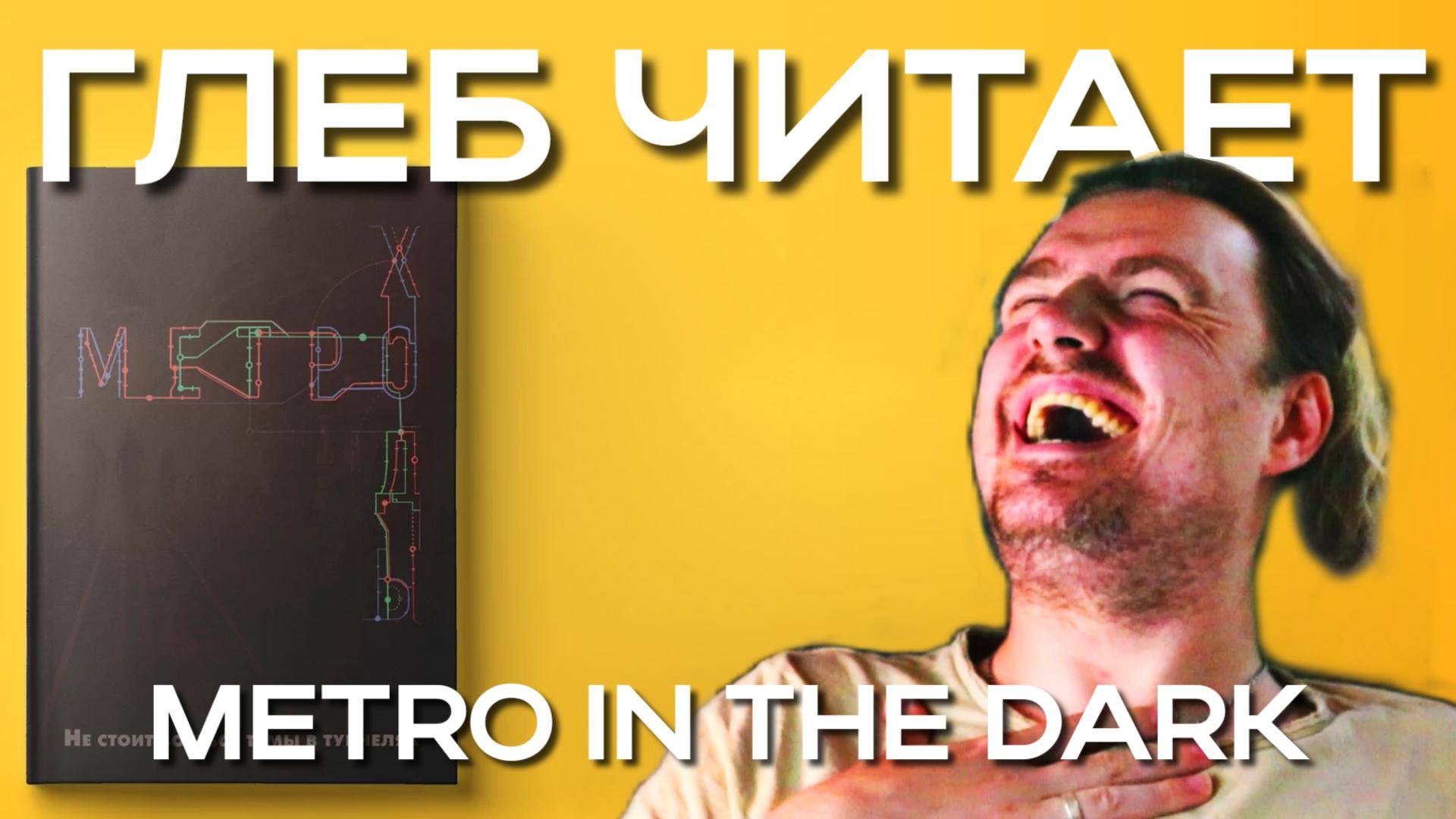 Глеб читает МЕТРОХОДЫ