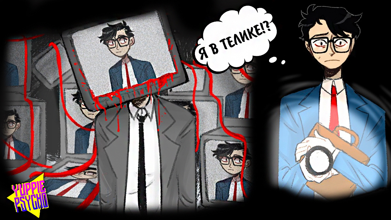 Yuppie Psycho #10 - Я В ТЕЛИКЕ?