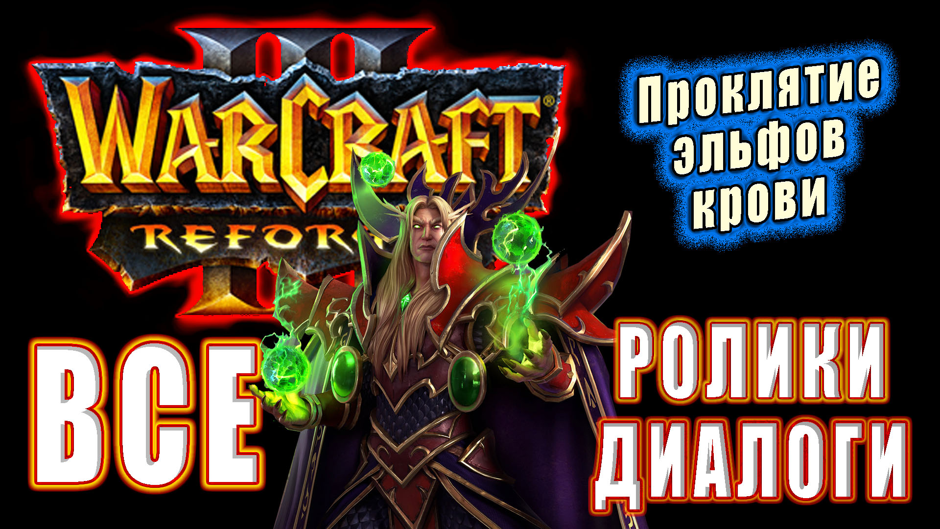 Warcraft 3: Reforged - Все ролики : Проклятие эльфов крови