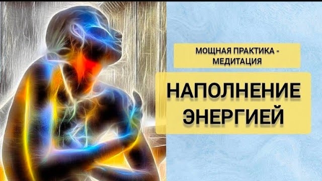 Медитация Наполнение Энергией.