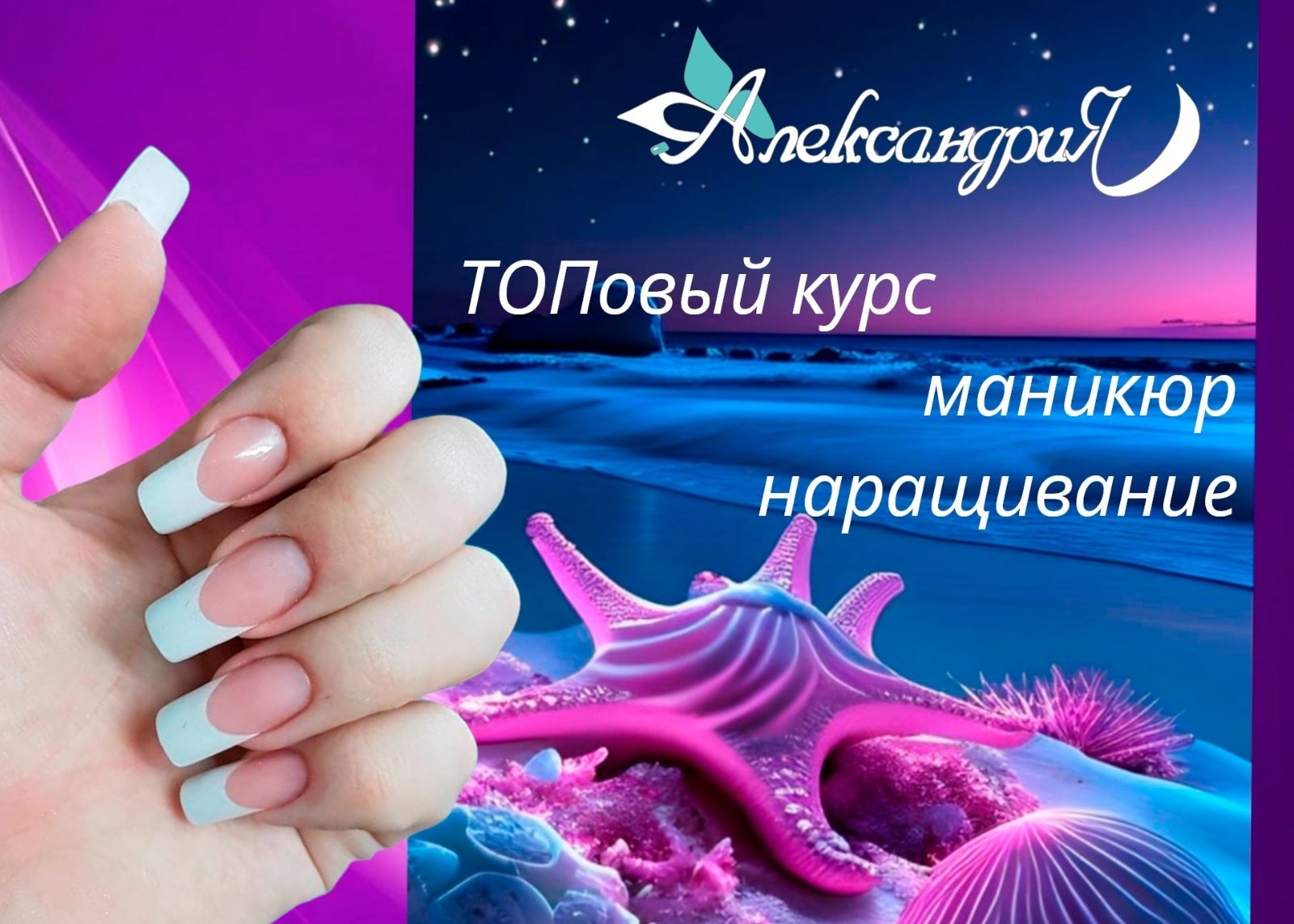 курсы маникюра и наращивания ногтей Александрия Братск Иркутск