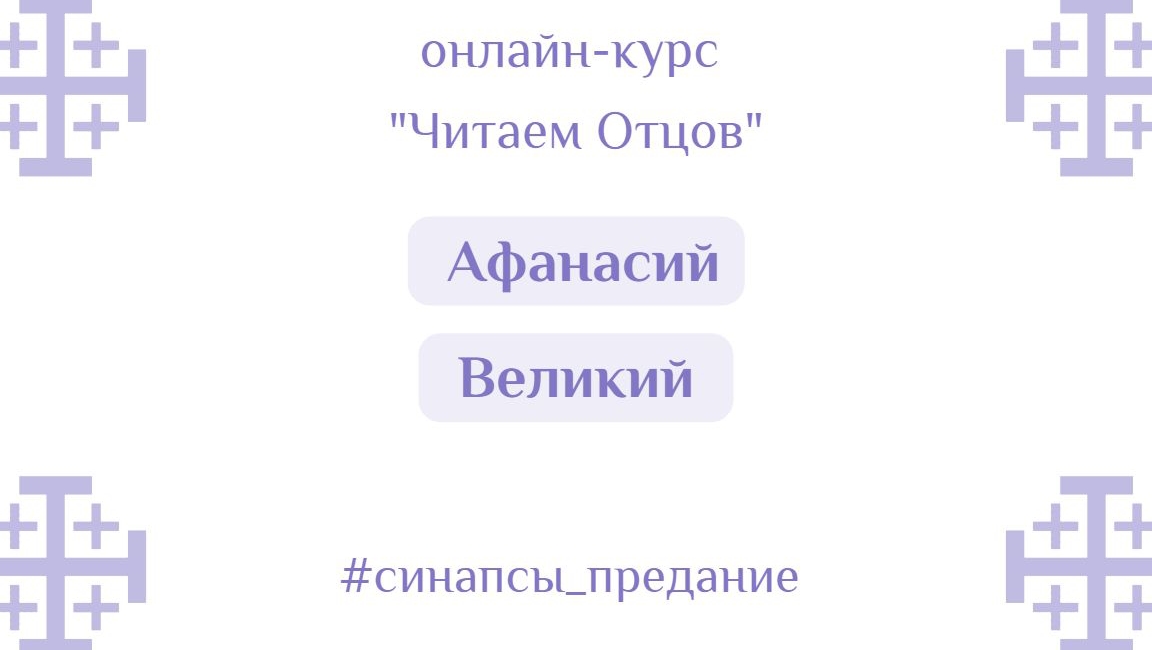 Афанасий Великий | Курс «Читаем Отцов» | Антон Шугалей