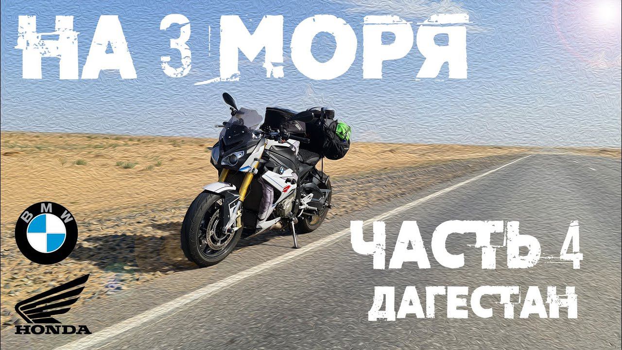 НА ТРИ МОРЯ. ЧАСТЬ ЧЕТВЕРТАЯ(МАХАЧКАЛА, ДЕРБЕНТ, АСТРАХАНЬ, ВОЛГОГРАД)