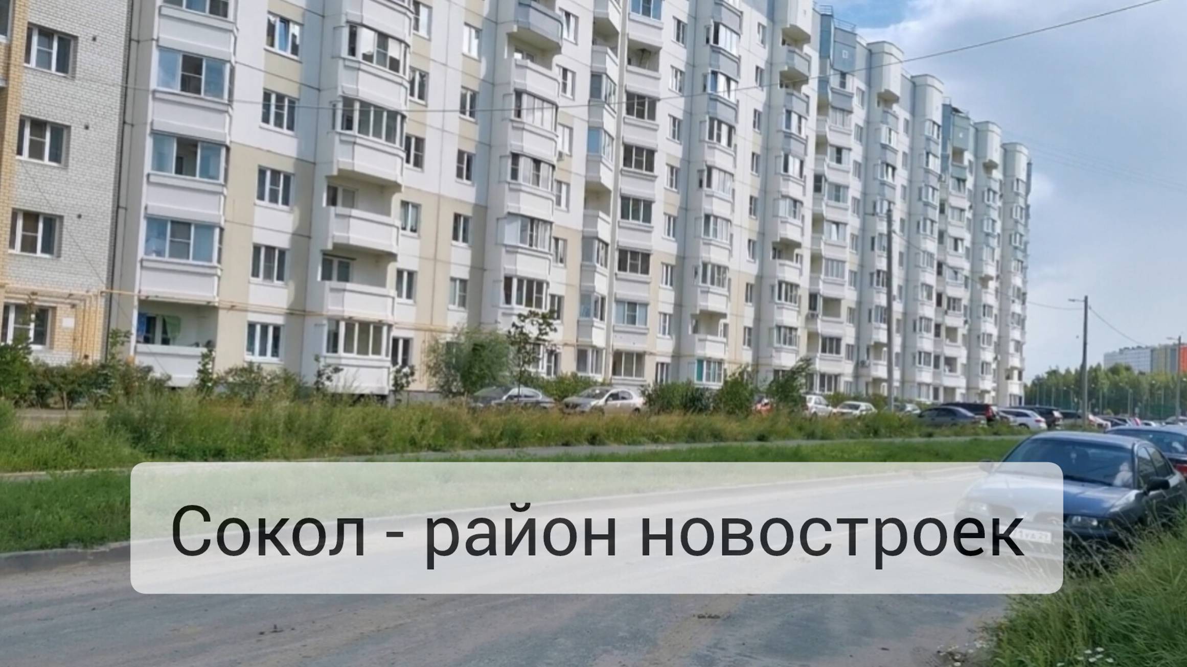 Сокол - район новостроек